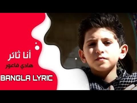 AHWARAN AHWARAN BANGLA Translated | ARABIC SONG | Hadi Faour | Iraq Rebel Song