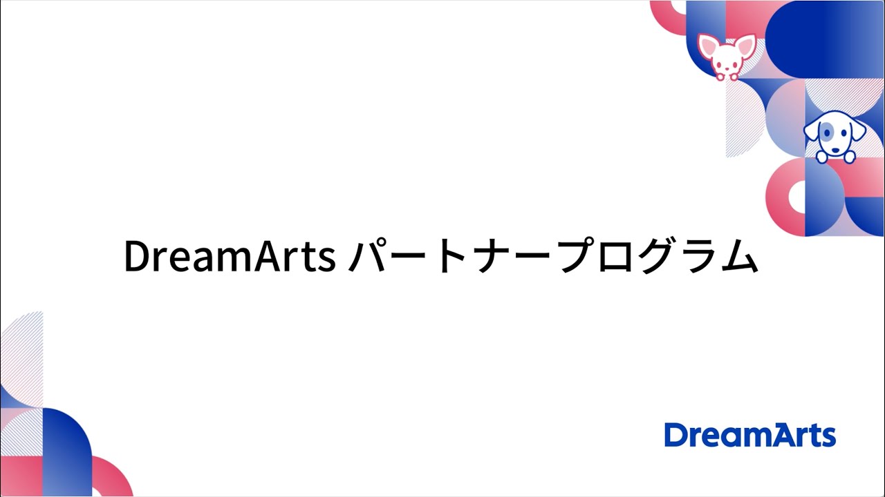 DreamArts パートナープログラムご紹介動画 - YouTube