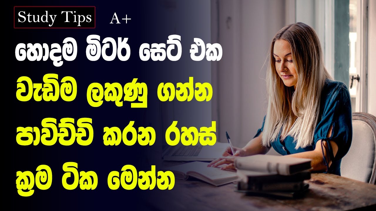 විභාග වලදී වැඩ්ඩෝ ලකුණු ගන්න විදිහ | Tips of Toppers to Score Highest ...