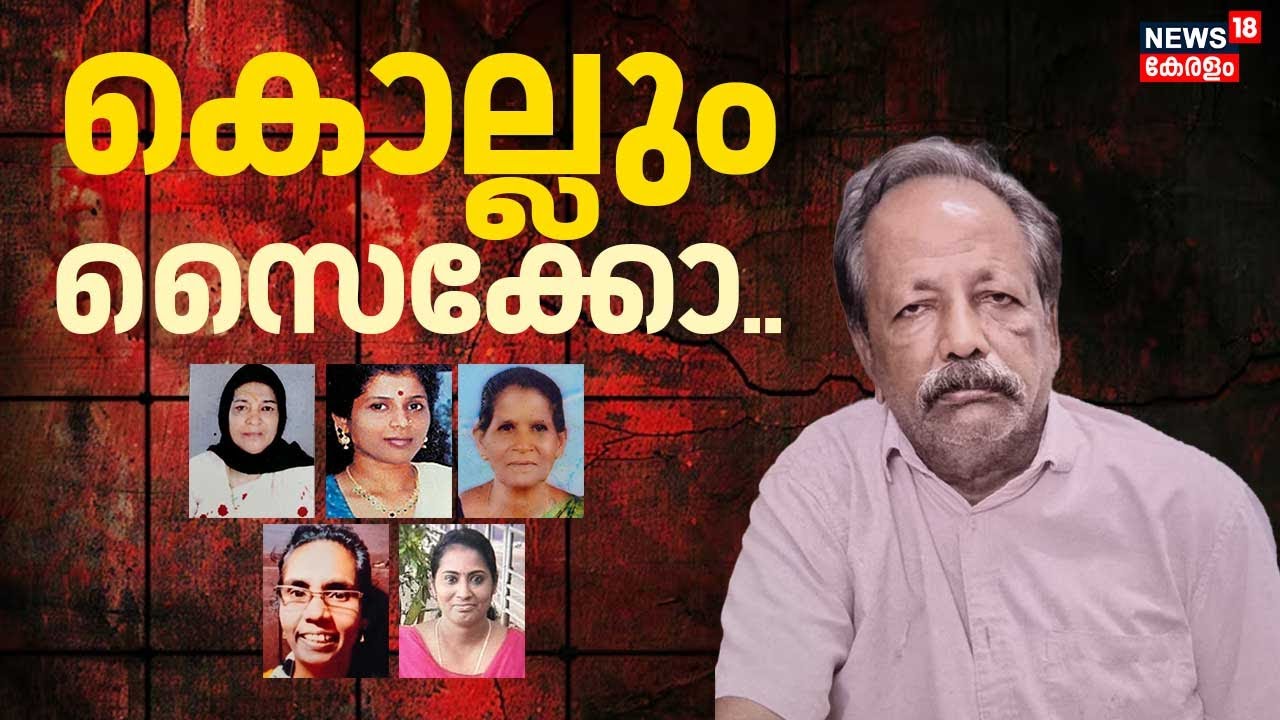 കൊല്ലും സൈക്കോ... | Cherthala Bindu Sebastian Case | Bindu Padmanabhan ...