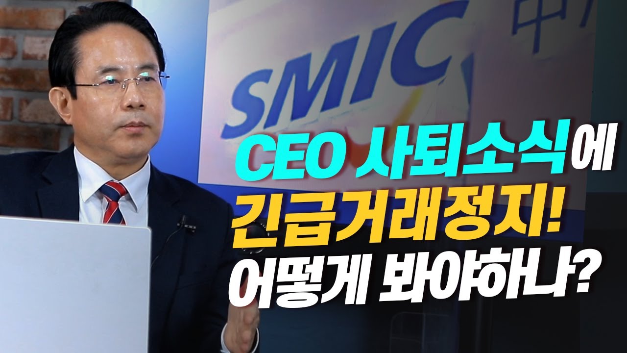 [CEC 팩트체크] SMIC(중심국제) CEO 사퇴소식에 긴급거래정지! 어떻게 봐야하나? (전병서 소장) - YouTube