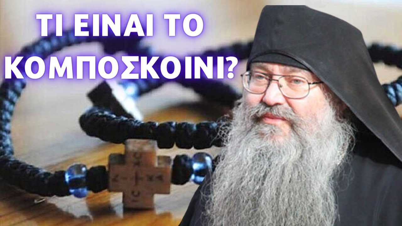 Τι είναι το Κομποσκοίνι...? Γέροντας Εφραίμ της Σκήτης Αγίου Ανδρέου ...