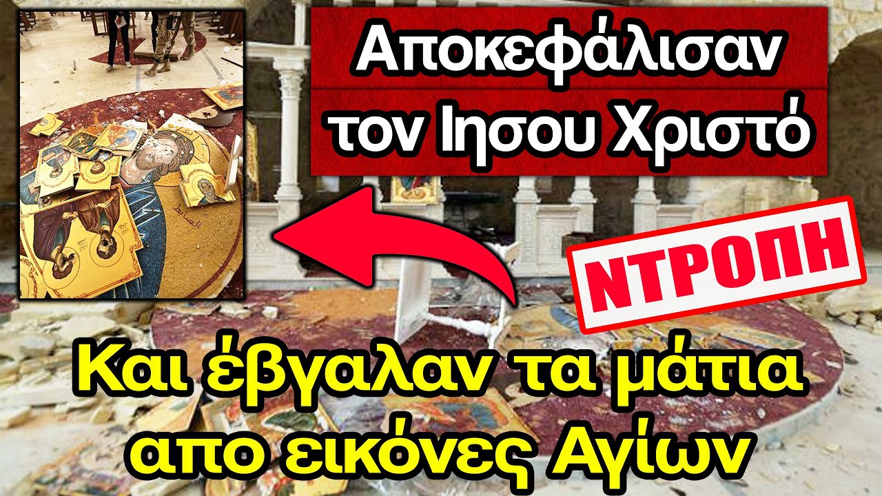 ΕΚΤΑΚΤΗ ΕΙΔΗΣΗ !!! ΕΒΓΑΛΑΝ ΤΑ ΜΑΤΙΑ ΑΓΙΩΝ ΣΕ ΕΙΚΟΝΕΣ ΚΑΙ ΑΠΟΚΕΦΑΛΙΣΑΝ ...