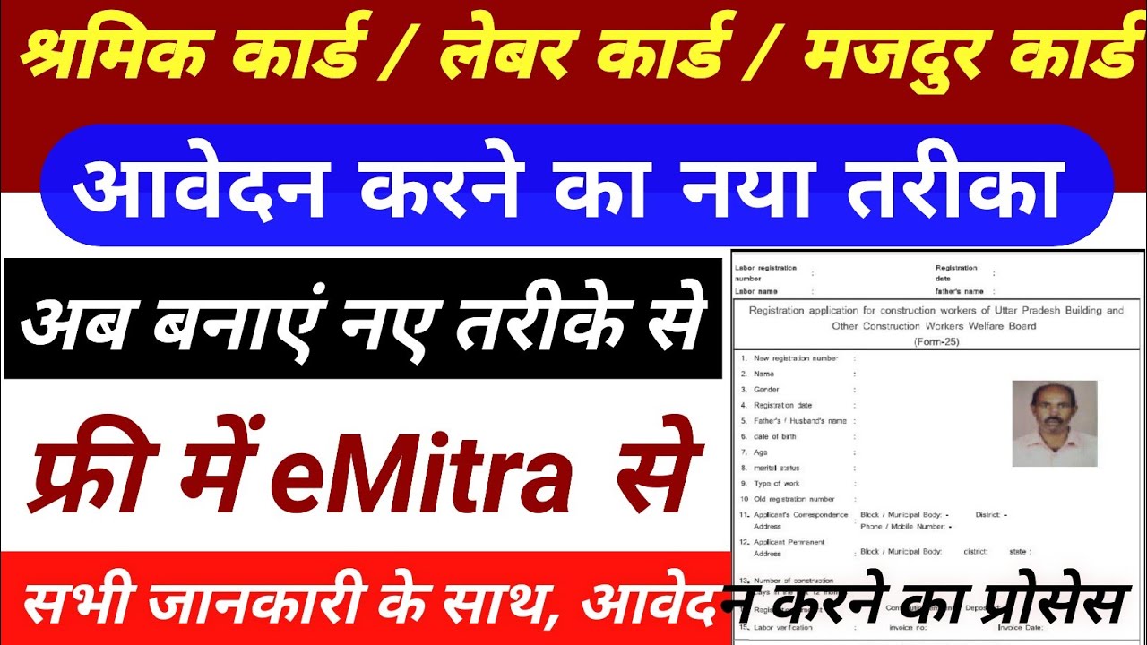 श्रमिक कार्ड फॉर्म ईमित्र से ऑनलाइन कैसे भरे 2023 How To Apply