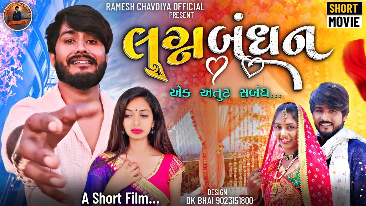| Lagna bandhan | Gujrati Short Movie | Lagna Video | Emotional love ...