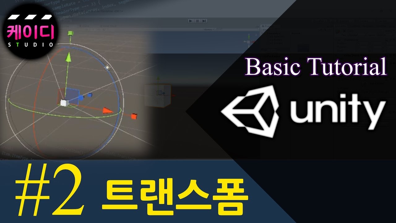 Unity의 트랜스폼 컴포넌트 이해하기 프로퍼티와 메서드