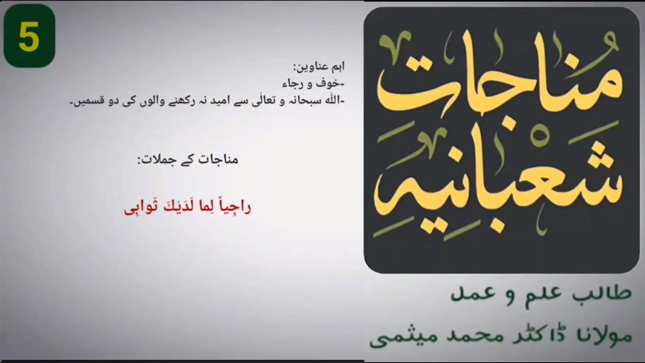 شرح و ترجمہ مناجات شعبانیہ 5 | Al-Shaʿbāniyya supplicatio - YouTube