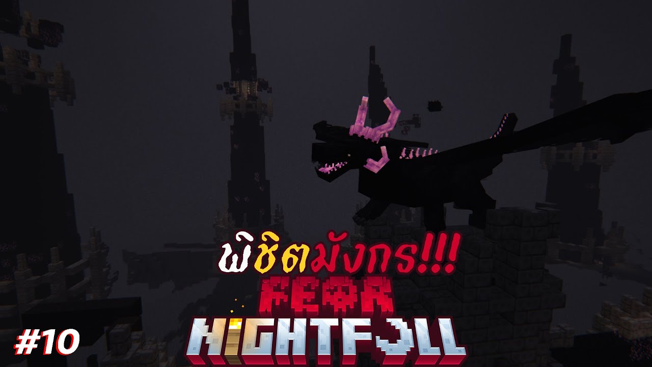 สมมอยนักรบมังกร!!!!! l Fear Nightfall EP.10 - YouTube