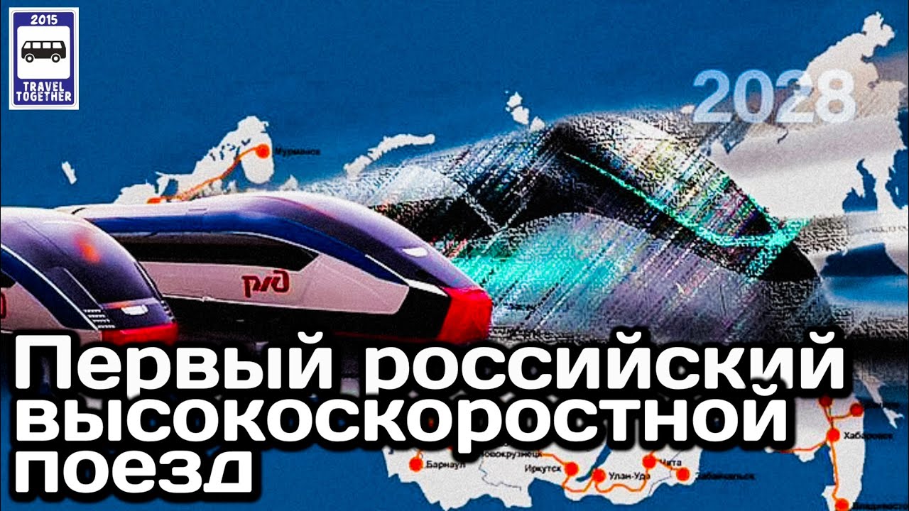 🇷🇺Первый российский высокоскоростной поезд. Встречайте в 2028 году ...