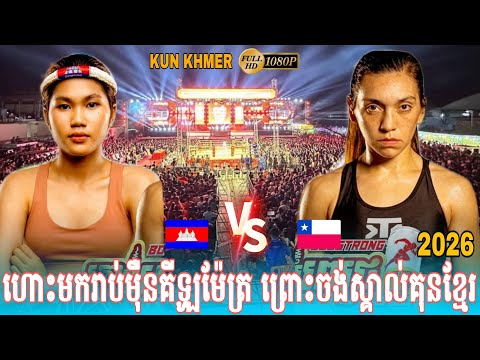 Neun Sreyna (Cambodia) 🇰🇭vs🇨🇱 (Chhilly) Ingrid Soto |Amazing Kun Khmer #2026 #usa #boxing 