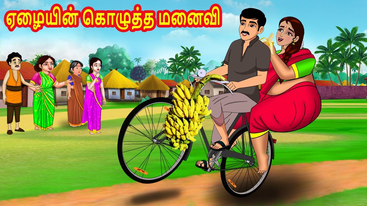 ஏழையின் கொழுத்த மனைவி | Tamil Stories | Tamil Moral Stories | Bedtime ...