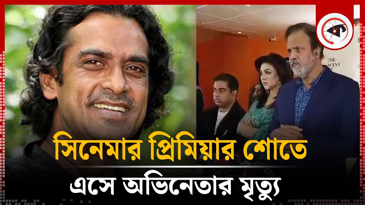 সিনেমার প্রিমিয়ারে এসে অভিনেতা আহমেদ রুবেলের মৃ'ত্যু | Ahmed Rubel ...