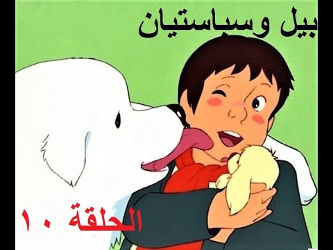 bil wa sebstian 10 بيل وسباستيان الحلقة 10 - YouTube