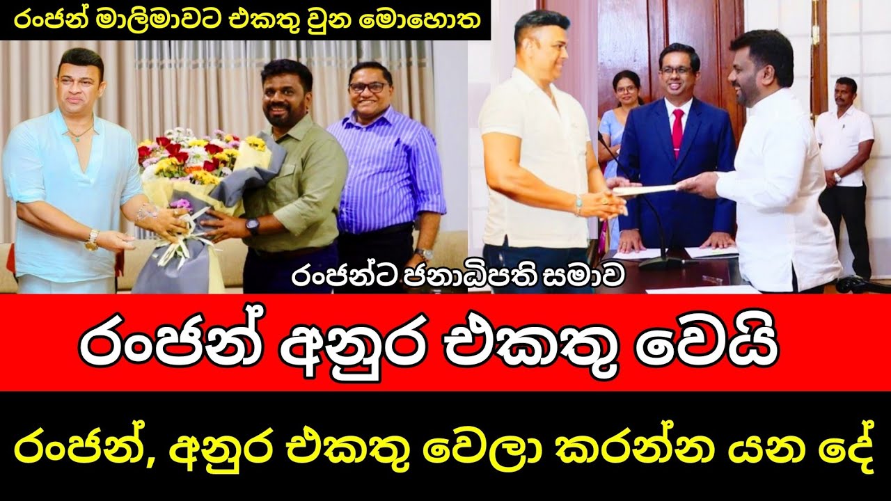 රංජන් අනුර සමග එක්වෙයි | රංජන්ට ජනපති සමාව Ranjan Ramanayaka Join NPP ...