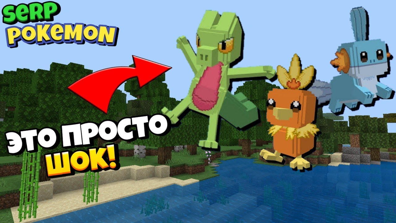 3 ГЕН АНОНСИРОВАН!!! В МАЙНКРАФТ ПЕ Pokémon serp - YouTube