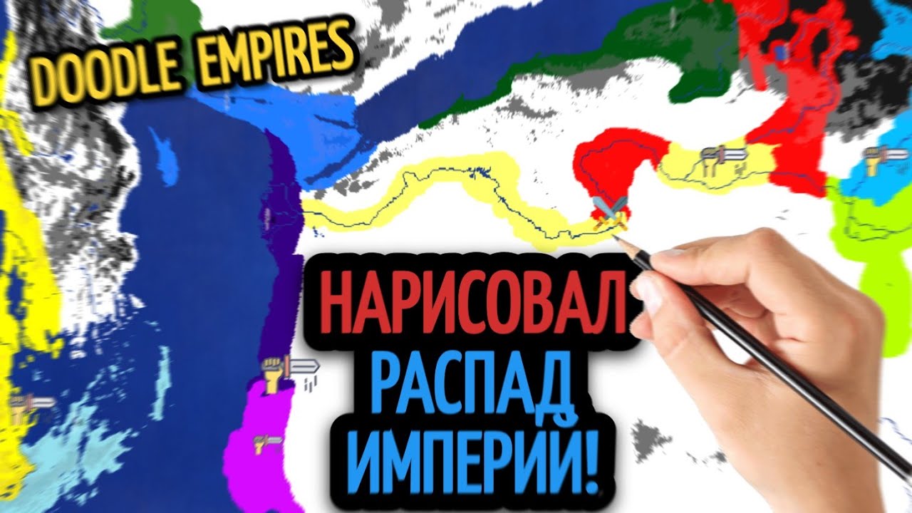 РАСПАД ВЕЛИКИХ ИМПЕРИЙ В DOODLE EMPIRES! #3 - YouTube