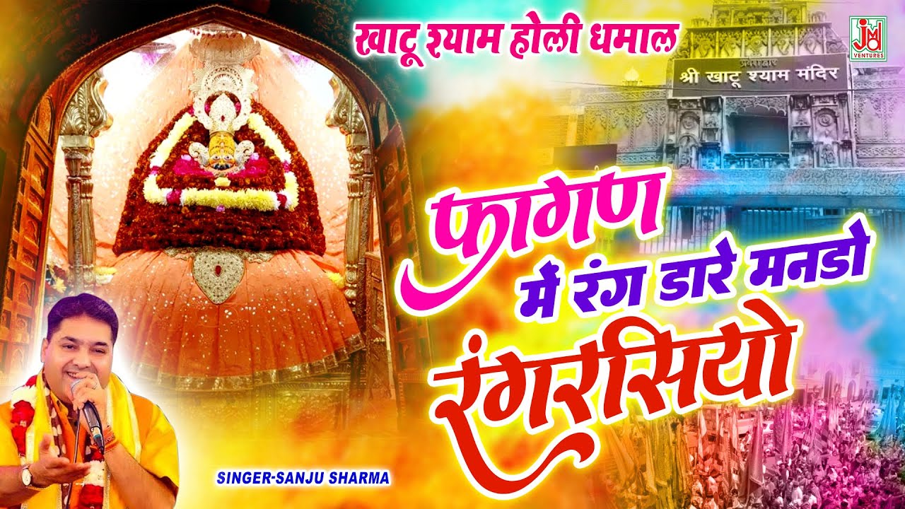 खाटू श्याम की सुपरहिट होली धमाल !! फागण में रंग डारे मनड़ो रंगरसियो ...