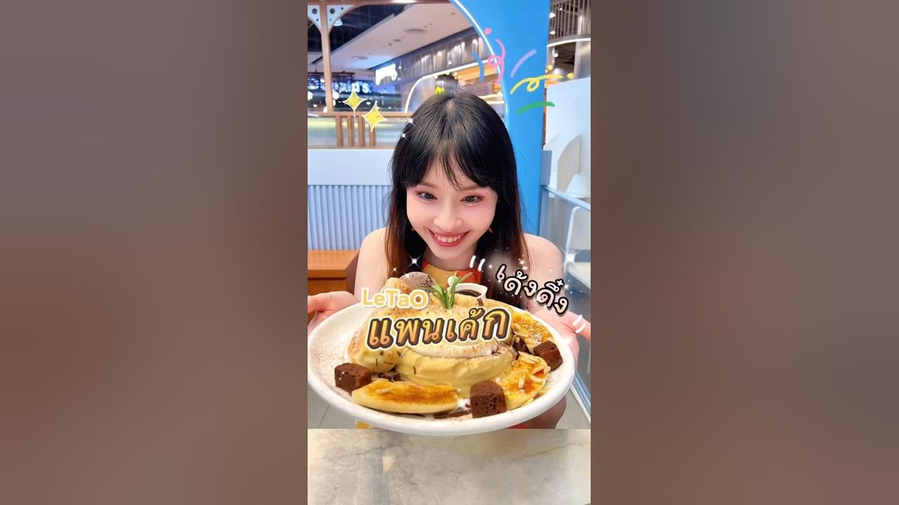 แพนเค้กฟู เด้งดึ๋ง ร้านดังจาก Hokkaido LeTao #แพนเค้ก #LeTaO - YouTube