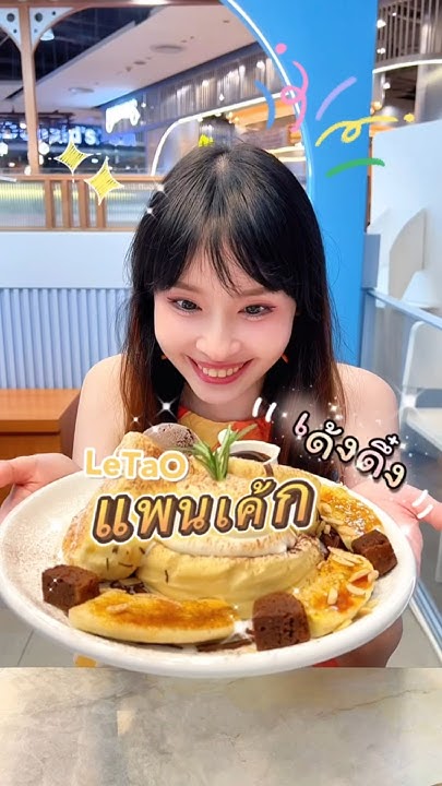แพนเค้กฟู เด้งดึ๋ง ร้านดังจาก Hokkaido LeTao #แพนเค้ก #LeTaO - YouTube