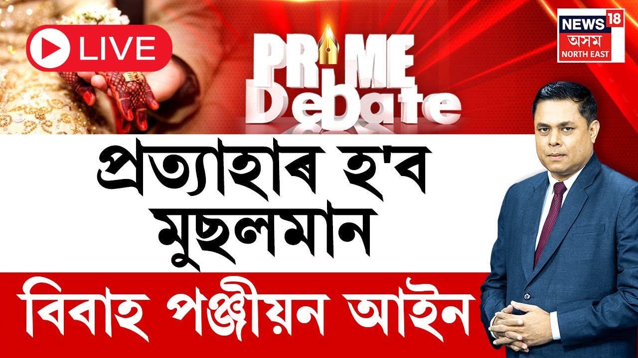 LIVE : Prime Debate | প্ৰত্যাহাৰ হ'ব মুছলমান বিবাহ পঞ্জীয়ন আইন | মুছলমান বিবাহ আইনৰ বিৰোধিতা ...