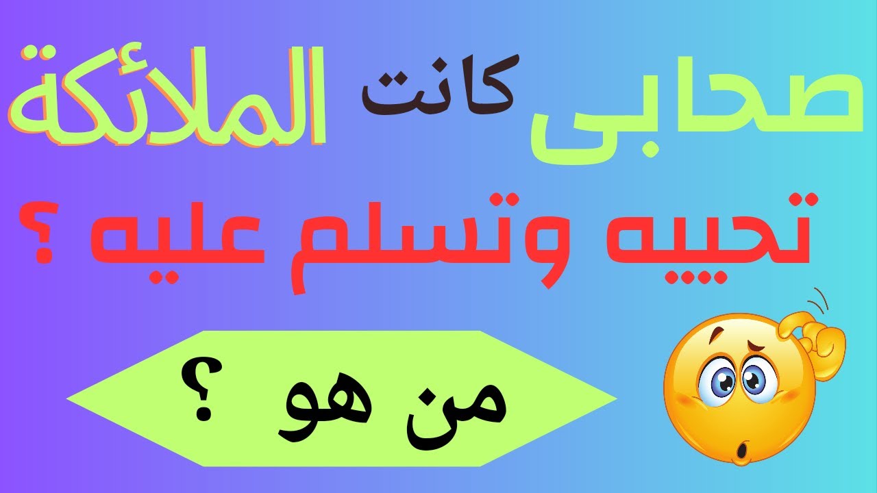 اسئلة دينية صعبة جدا واجوبتها اسئلة دينية عن الانبياء و الصحابة