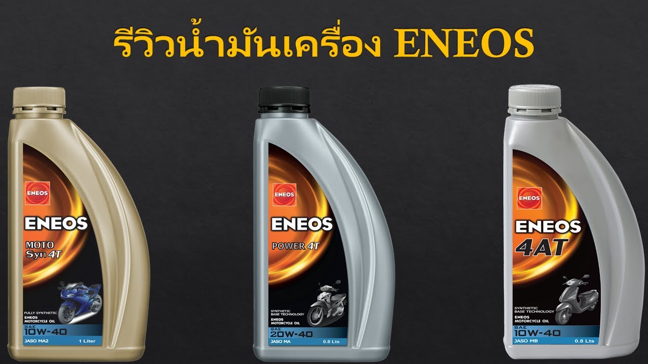 16 รีวิวน้ำมันเครื่อง eneos - YouTube