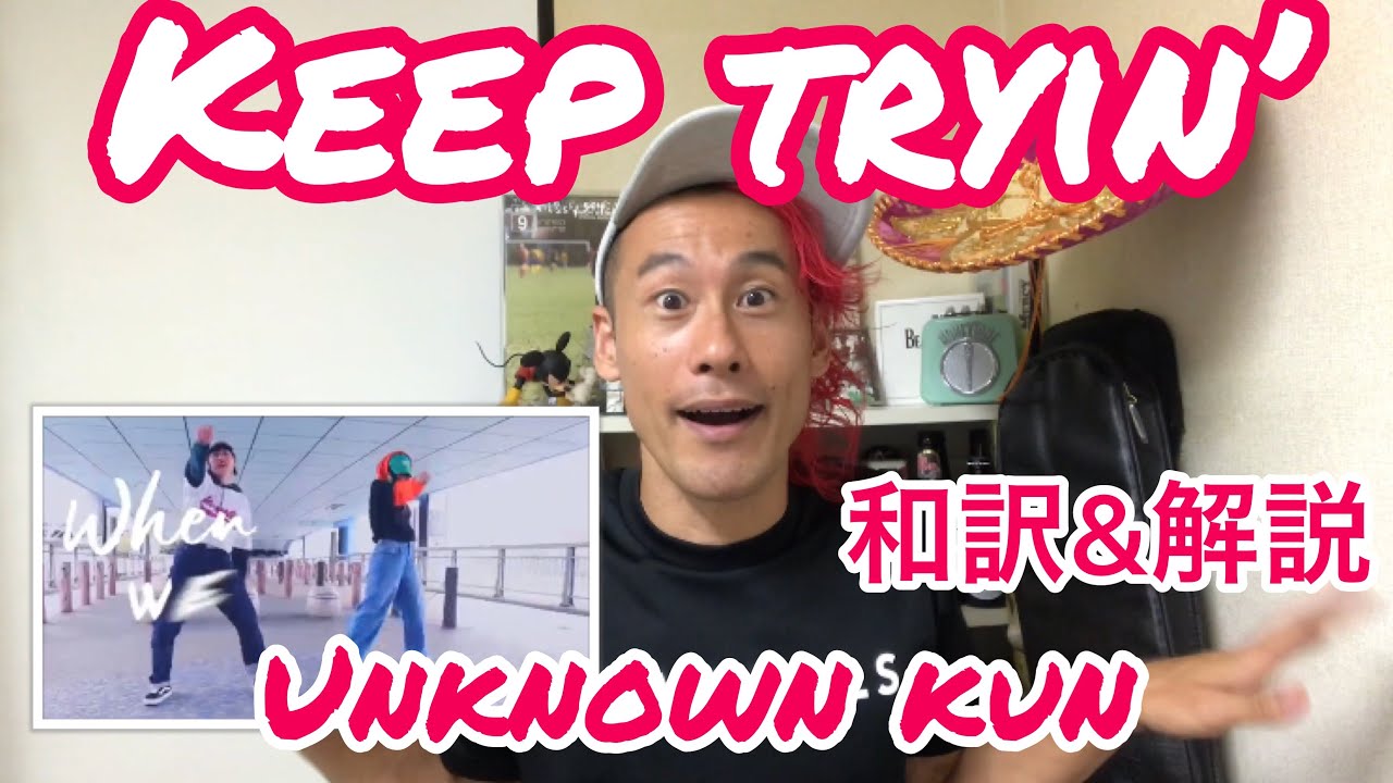 【Tik Tok】でバズってる曲 / Unknöwn Kun「 Keep Tryin'」サビ和訳 - YouTube