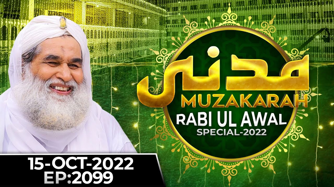 Madani Muzakra Ep 2099 | 15th October 2022 | 19th Rabi Ul Awwal 1444 ...