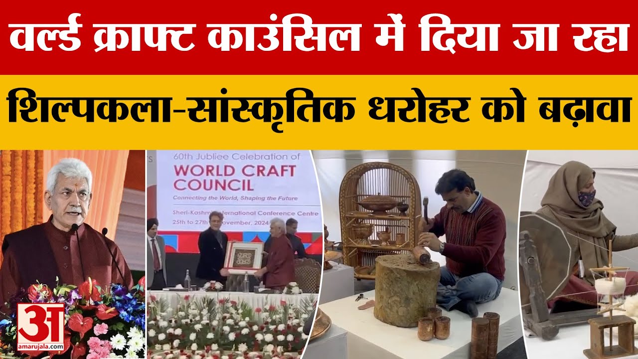 शिल्पकला-सांस्कृतिक धरोहर को बढ़ावा दे रहा World Craft Council समारोह ...