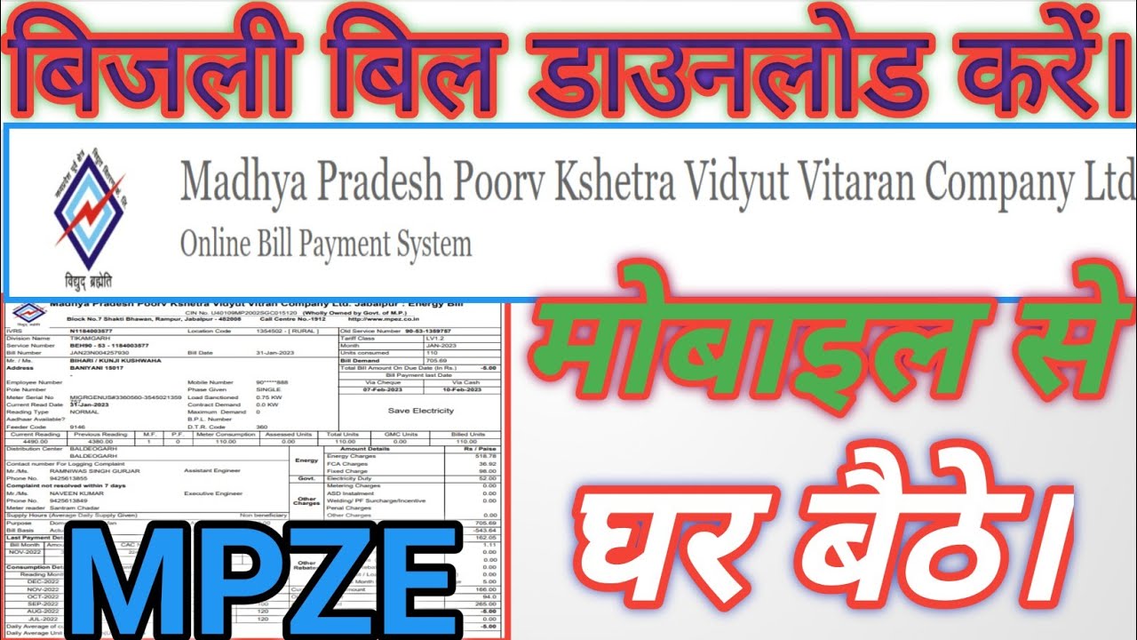 मध्य प्रदेश बिजली बिल कैसे देखें।mpze bijli bill download।मध्य प्रदेश ...