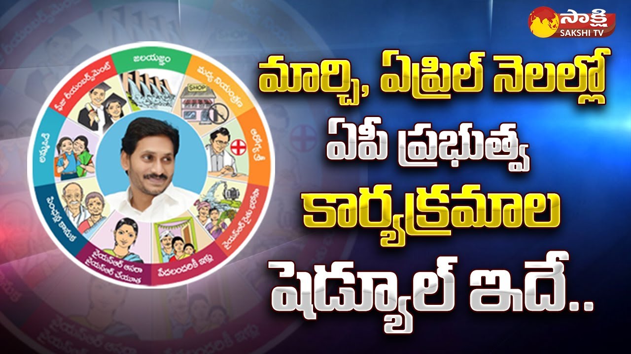 AP Govt March and April Program & Welfare Schemes Schedule | CM YS ...