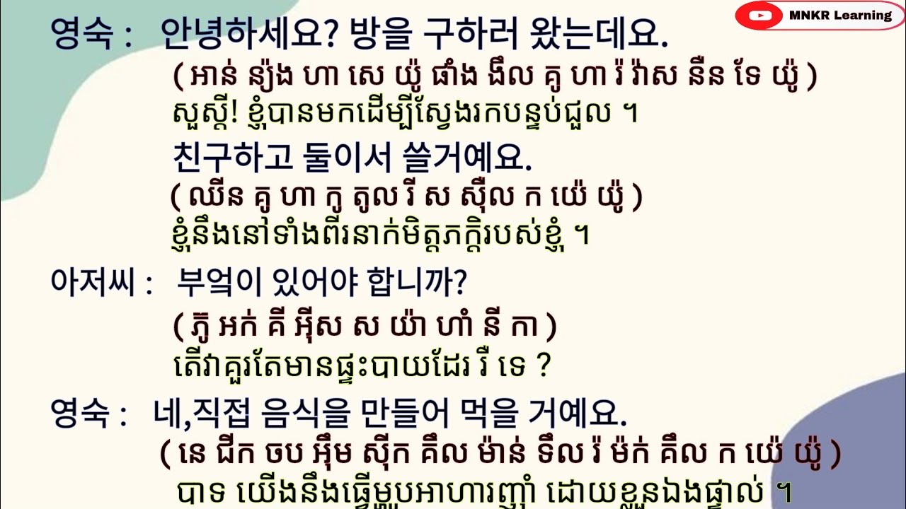 រៀនសន្ទនាភាសាកូរ៉េ មេរៀនទី4 한국어 대화를 공부하기 / MNKR Learning - YouTube