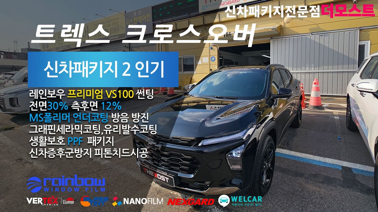 트랙스 크로스오버 더모스트 신차패키지 2 레인보우 프리미엄 Vs100 썬팅신차검수 Ms폴리머 언더코팅 Youtube