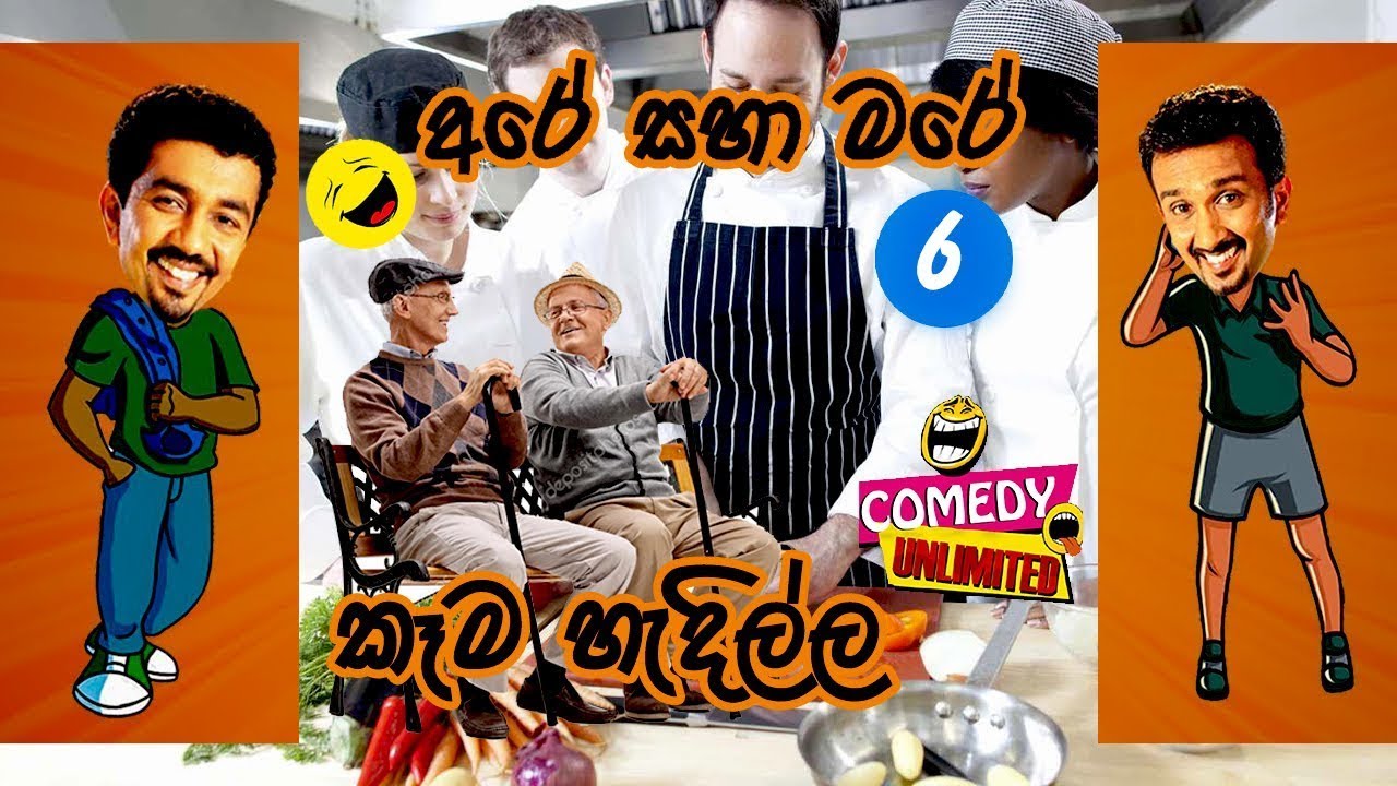 Sinhala Comedy 06 | අරේ සහ මරේ | Are saha Mare | Chooty Malli Podi Malli | Sinhala Jokes - YouTube