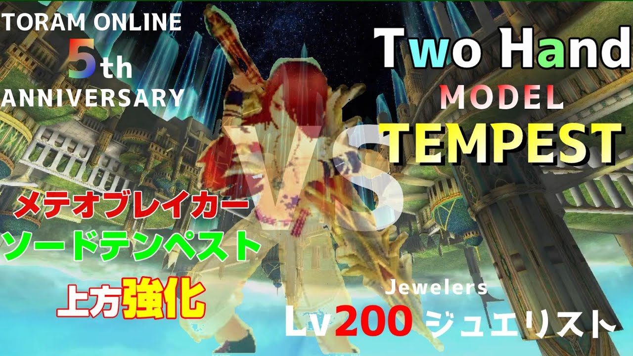 TORAM ONLINE 5周年イベント前半 ジュエリスト攻略＆TwoHand MODEL TEMPEST - YouTube