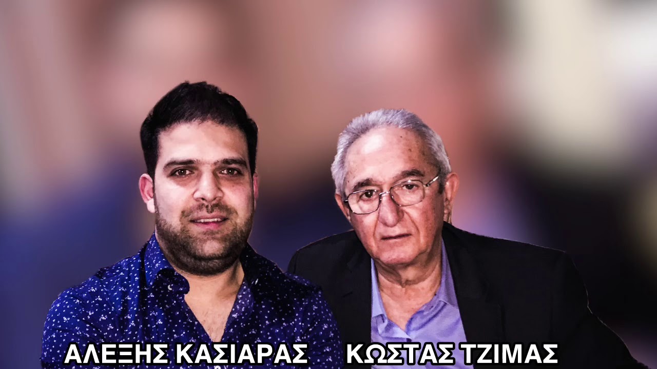 ΟΛΟ ΛΟΓΙΑ ΛΕΣ ΚΩΣΤΑΣ ΤΖΙΜΑΣ ΑΛΕΞΗΣ ΚΑΣΙΑΡΑΣ - YouTube