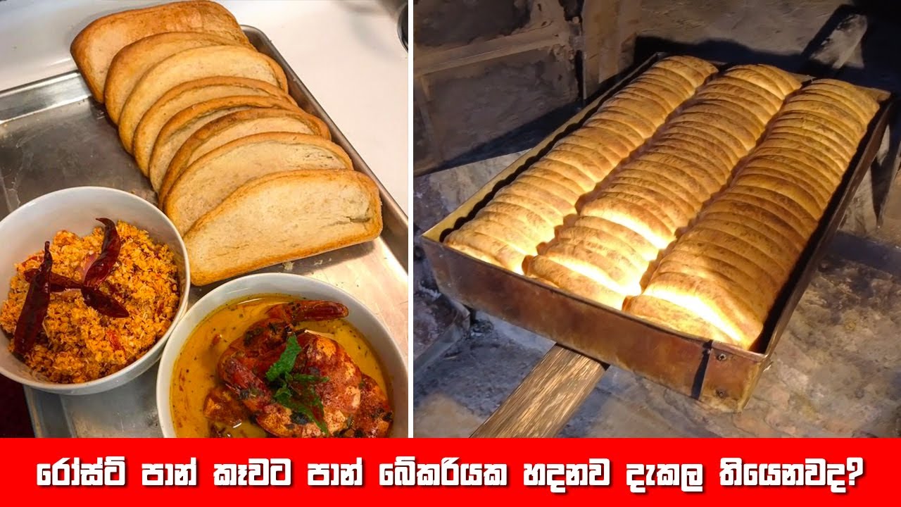 How Famous Roast Half Bread Made In Traditional Bakery | රෝස්ට් පාන් ...
