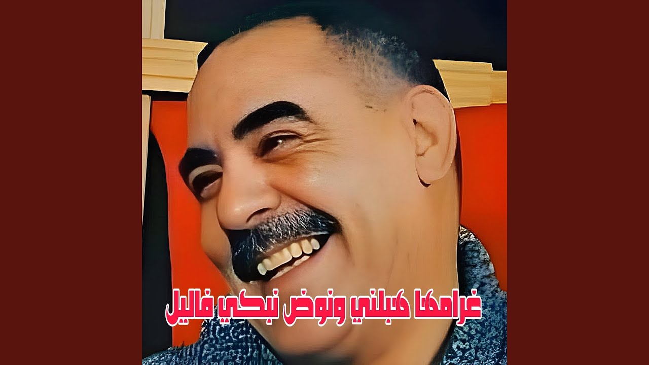 غرامها هبلني ونوض نبكي فاليل (feat. Wazire El Malahi) (Live) - YouTube