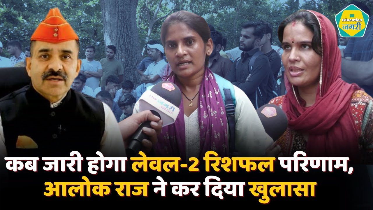 Reet Level 2 रिशफल परिणाम पर RSSB अध्यक्ष Alok Raj का बयान, युवाओं ने ...