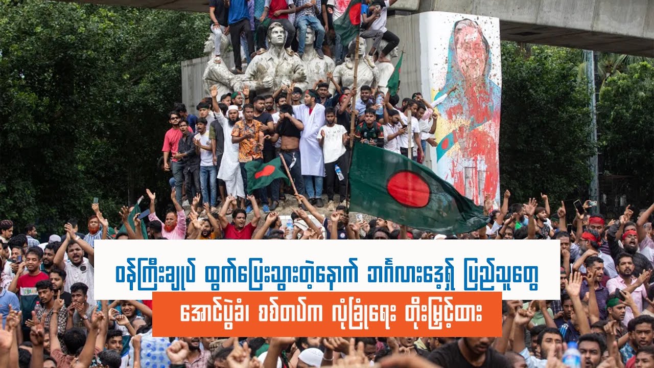 ဘင်္ဂလားဒေ့ရှ် ပြည်သူတွေ အောင်ပွဲခံ၊ စစ်တပ်က လုံခြုံရေး တိုးမြှင့်ထား
