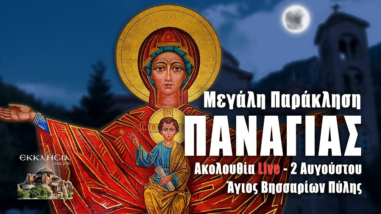 ΜΕΓΑΛΗ ΠΑΡΑΚΛΗΣΗ ΠΑΝΑΓΙΑΣ Live: Άγιος Βησσαρίων Πύλης - 2 Αυγούστου ...