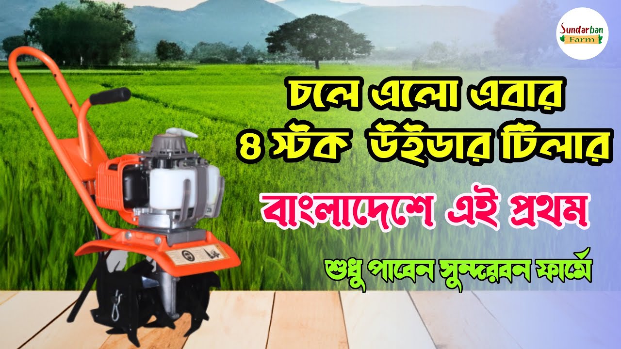 ৪ স্টক উইডার টিলার এখন পাবেন আমাদের কাছে। 4 stroke Weddar tiler machine ...