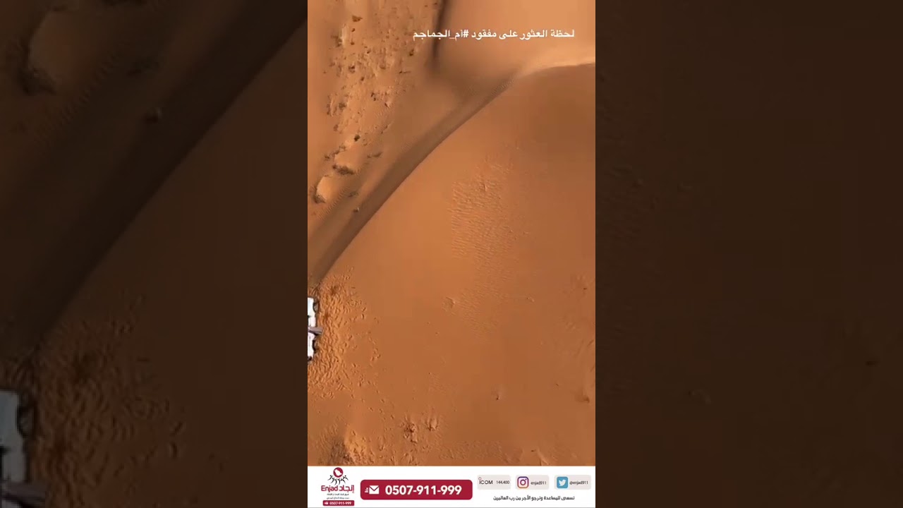 العثور على مفقود ام الجماجم من قبل فريق انجاد Youtube