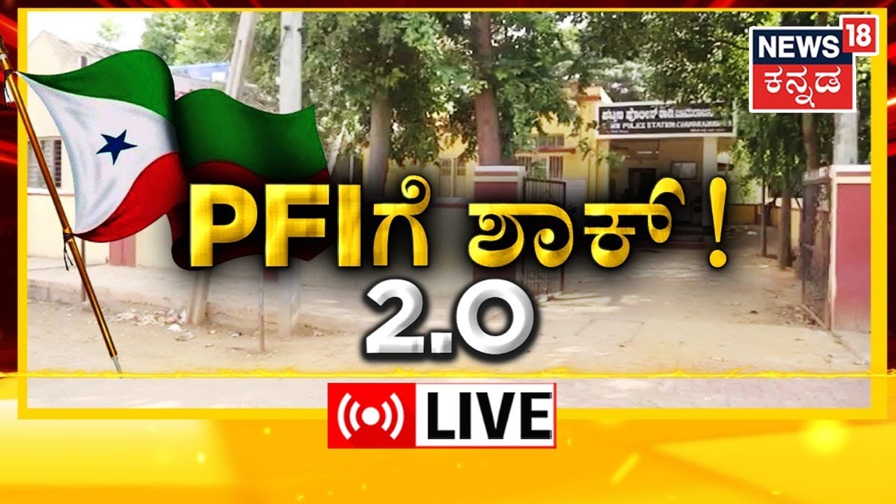 LIVE: NIA Raids on PFI Offices Again | PFIಗೆ ಶಾಕ್! 2.O | PFI Latest ...