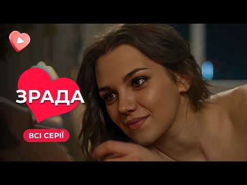 «ЗРАДА». Загуляла з молодим коханцем просто під носом у свого багатого чоловіка. Всі серії онлайн