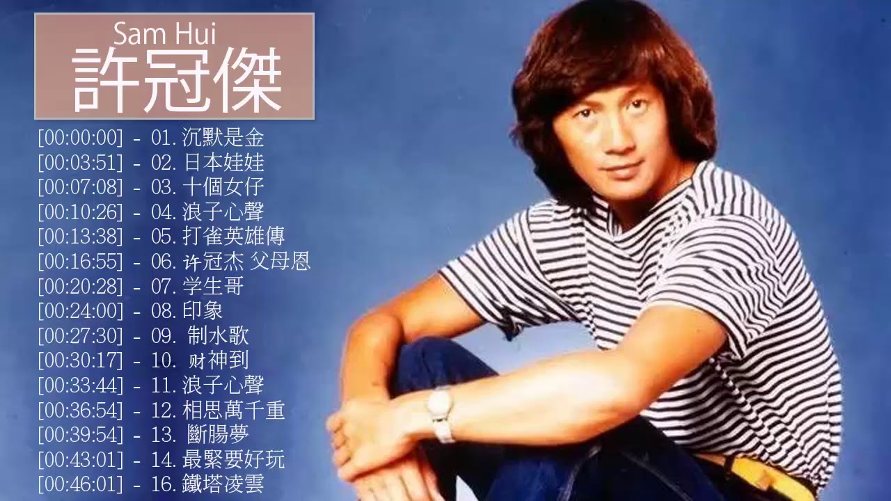 許冠傑 Sam Hui - 許冠傑 Sam Hui 的20首最佳歌曲 | 許冠傑 Sam Hui Best Songs - YouTube
