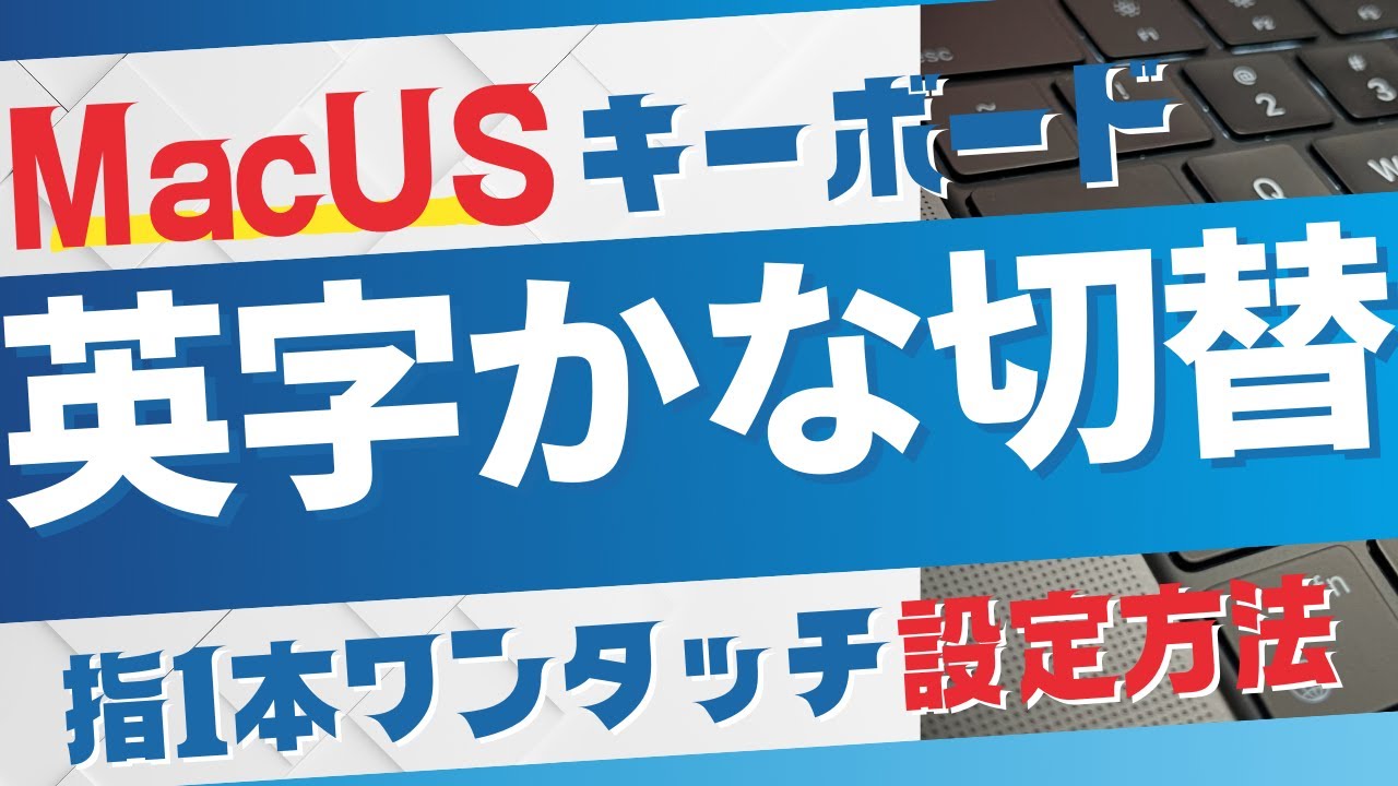 【Mac US配列キーボード】英字・日本語入力切り替えをワンタッチでする方法！大文字小文字も指1本 - YouTube