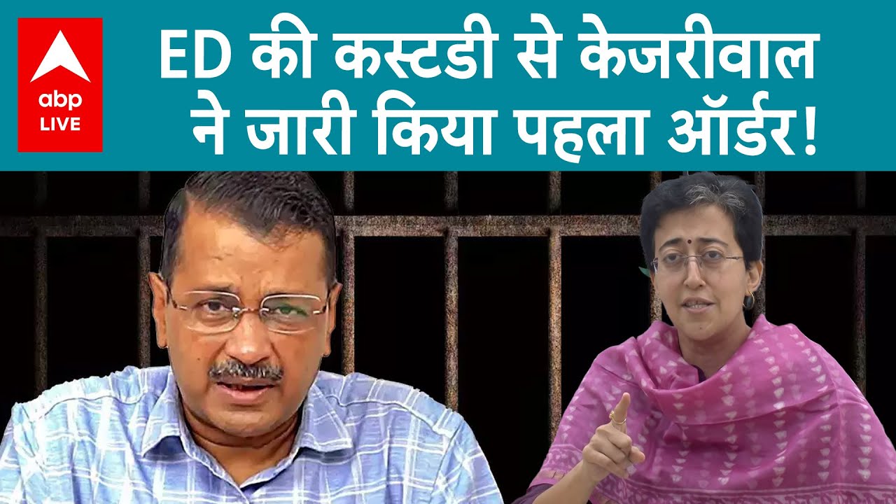 Kejriwal In ED Custody: जेल से चलेगी दिल्ली की सत्ता, ED की कस्टडी में ...