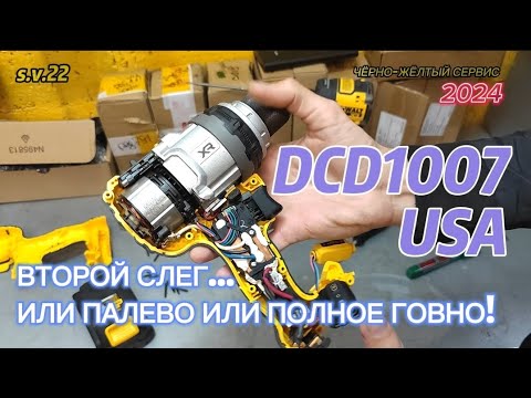 Не пруха на новинки или ломатели дорвались до DeWALT DCD1007, выводы ...