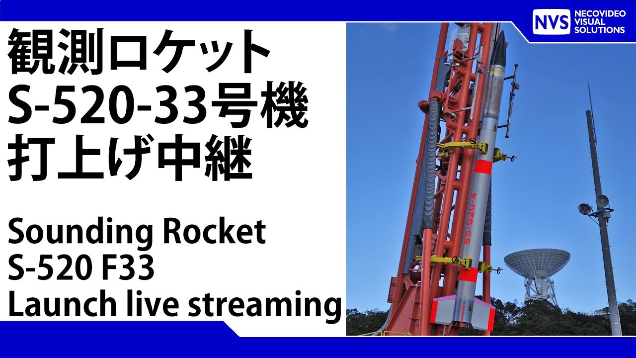 観測ロケットS-520 33号機打上げライブ中継 Sounding Rocket S-520 F33 Launch Live Streaming - YouTube
